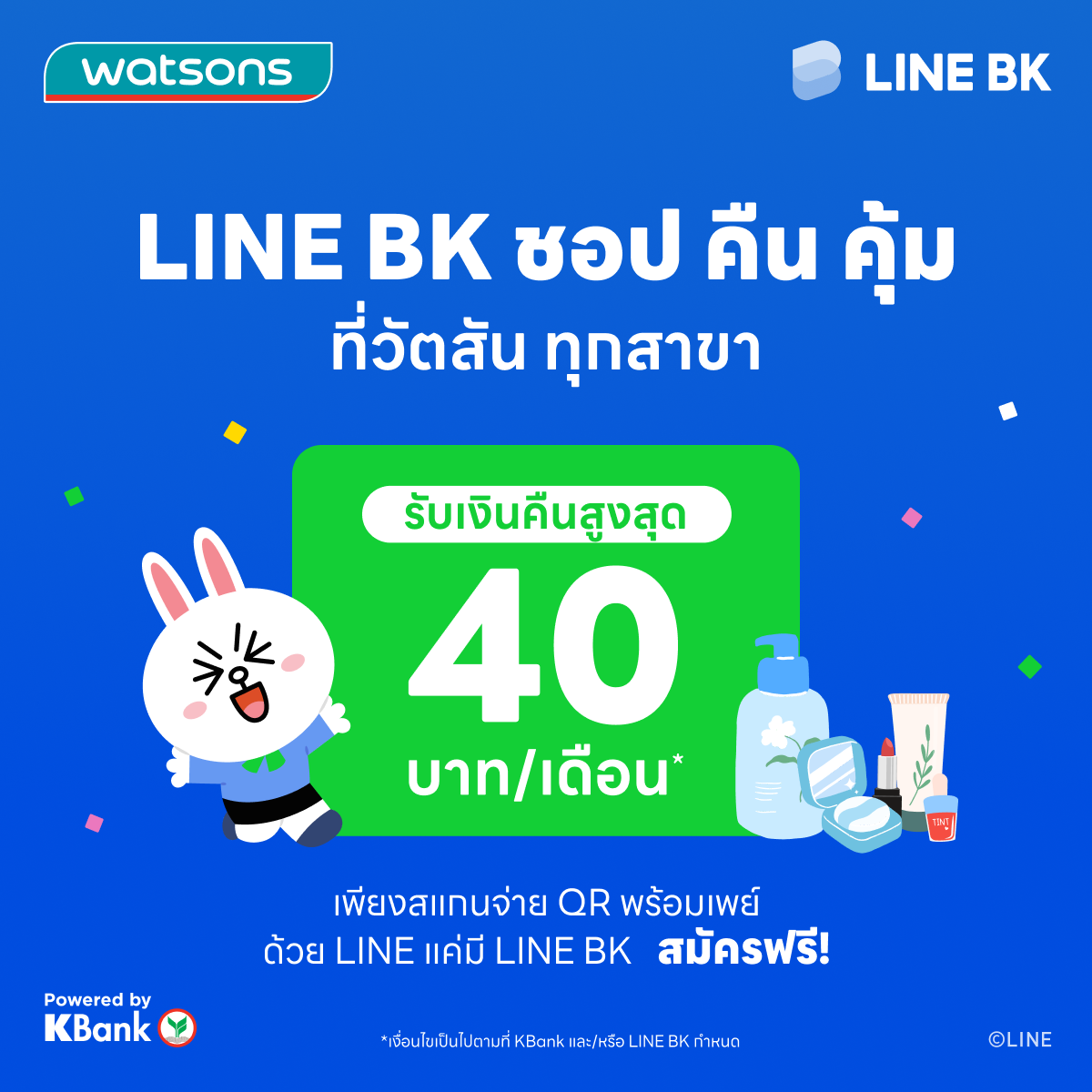 LINE BK ชอป คืน คุ้ม ฉลอง 27 ปี วัตสัน!
